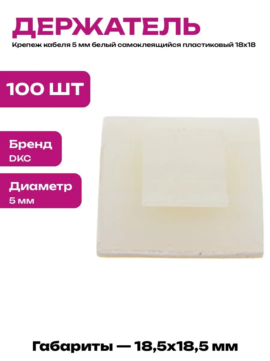 Самоклеящаяся площадка для кабеля белая 18.5х18.5 100 шт