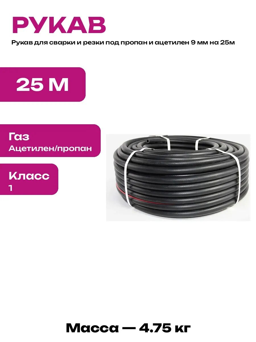Шланг для пропана 9 мм 25 метров красный для сварочных работ