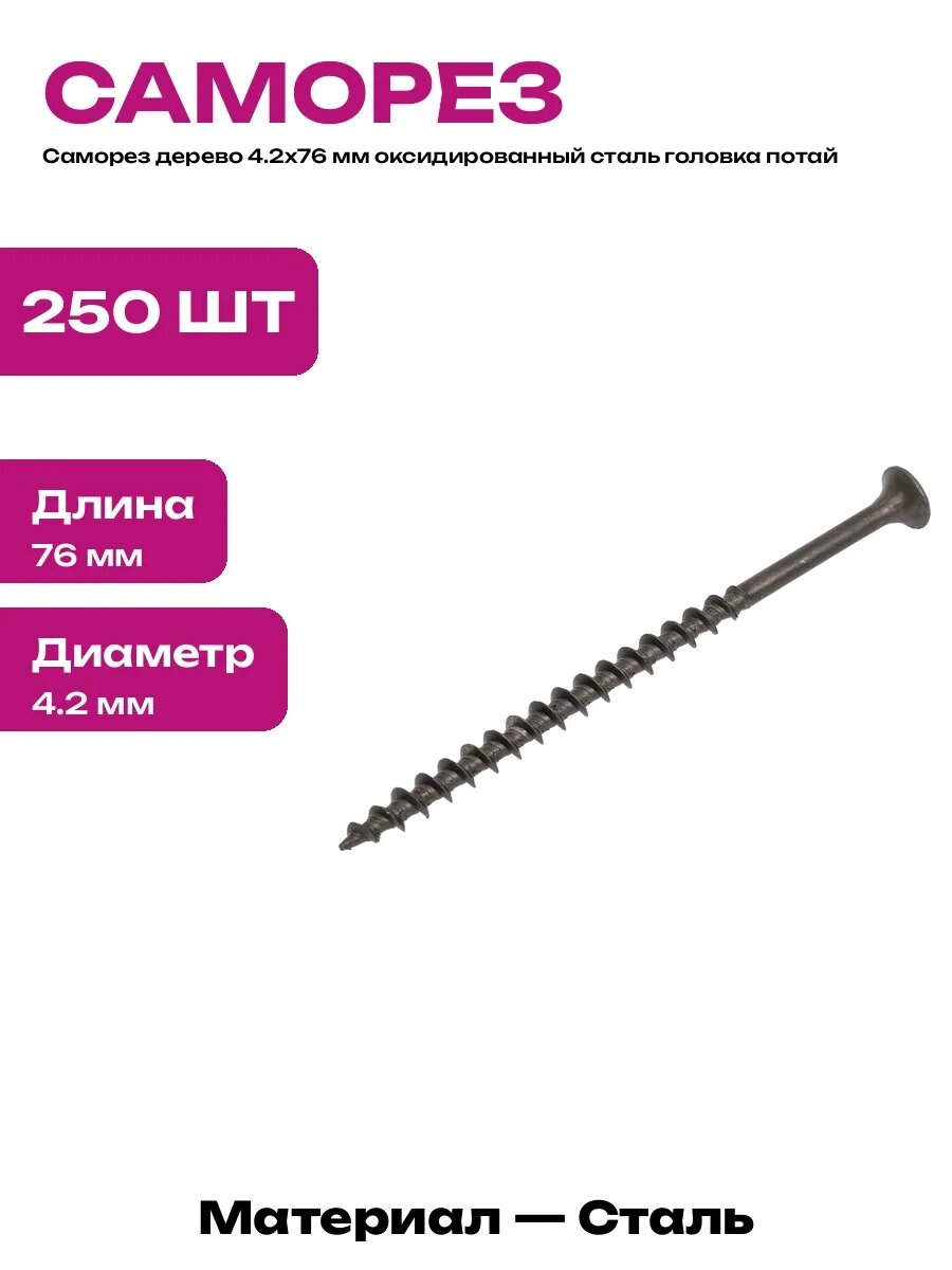 Саморезы по дереву черные потай 4.2х76 мм комплект 250 шт