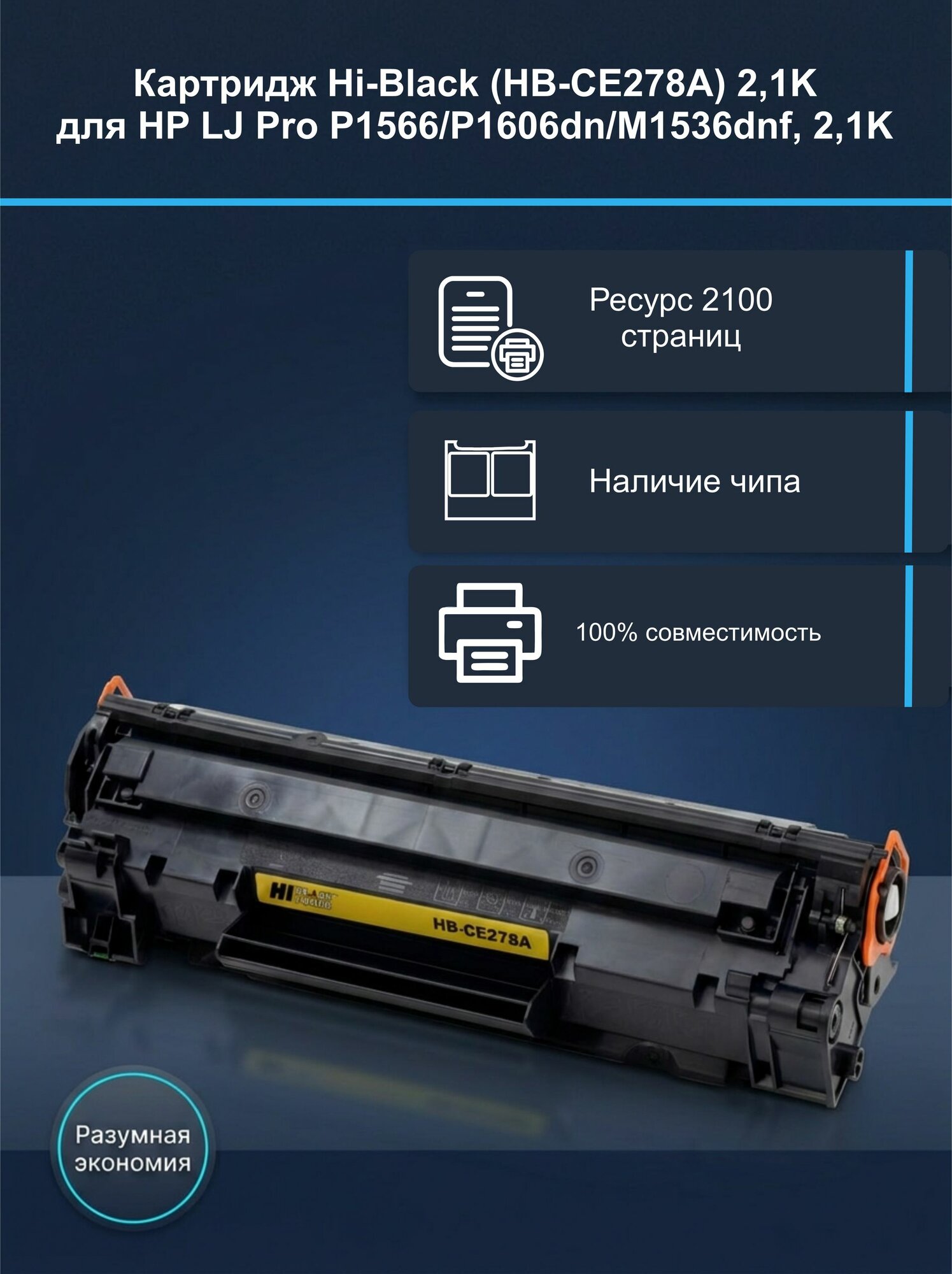 Картридж Hi-Black (HB-CE278A) 2,1K