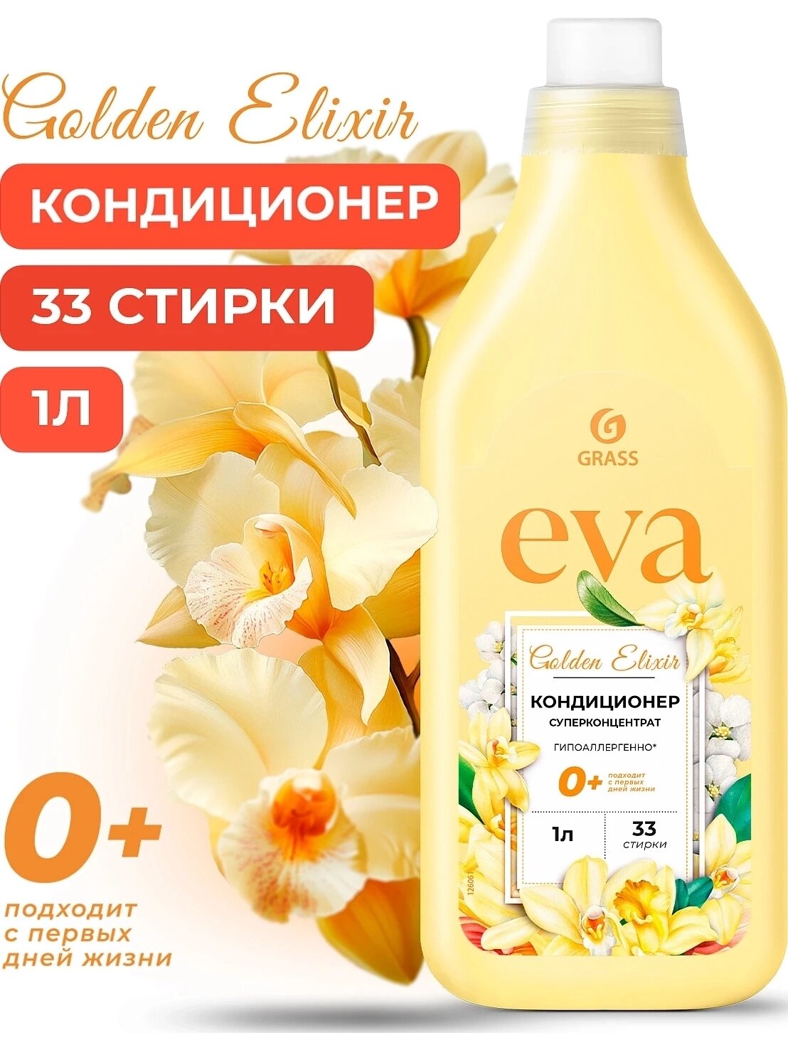 Кондиционер для белья GRASS EVA golden elixir концентрат 126061 1л