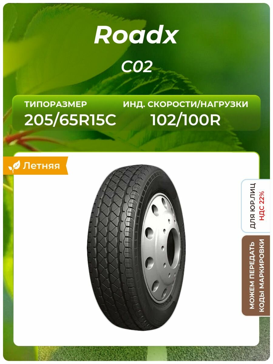 Шина Roadx C02 205/65R15C 102/100R