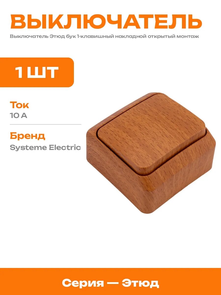Выключатель открытого монтажа 1 клавишный под дерево серия