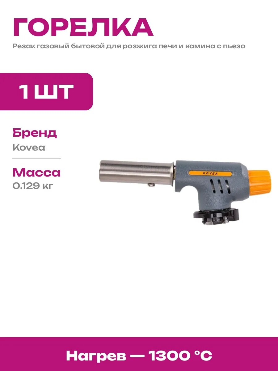 Портативный газовый резак с регулятором пламени и пьезо