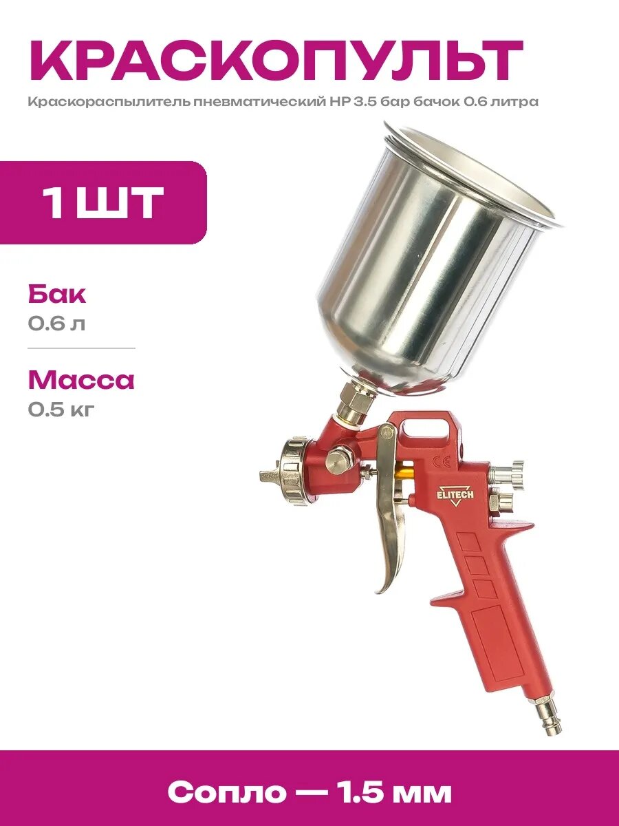 Краскопульт пневматический 1.5 мм с верхним бачком 0.6 л