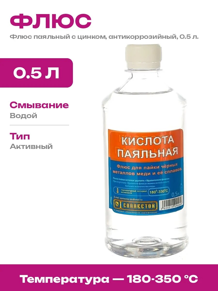 Паяльная кислота для углеродистых сталей флюс 500 мл жидкий