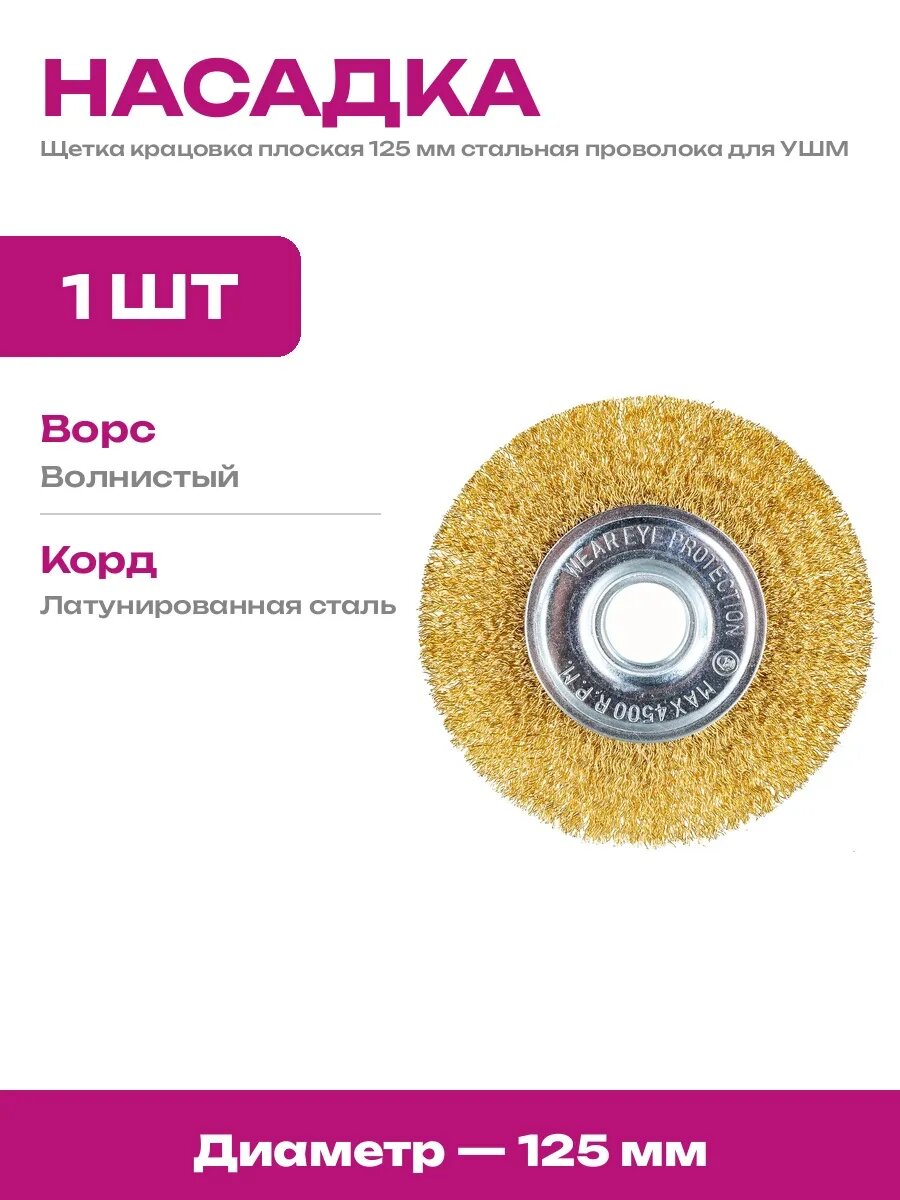Насадка щетка для болгарки 125 мм сталь латунированная 22.2