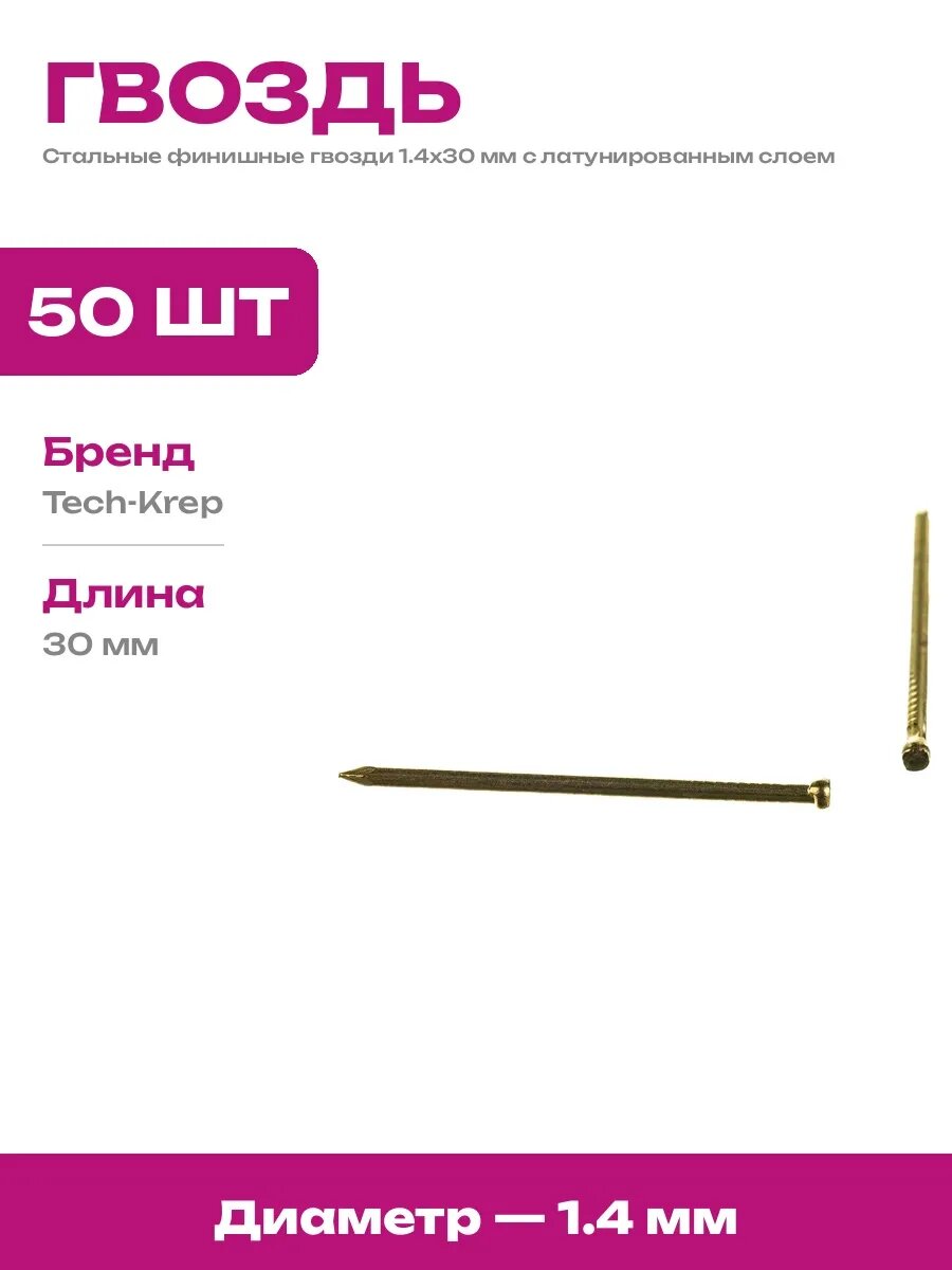 Гвоздь мебельный латунированный 1.4х30 мм для панелей 50 шт