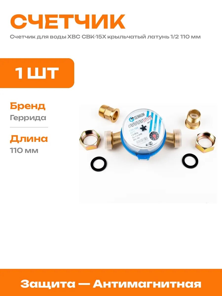 Счетчик воды для квартиры 110 мм ХВС с комплектом сгонов КМЧ