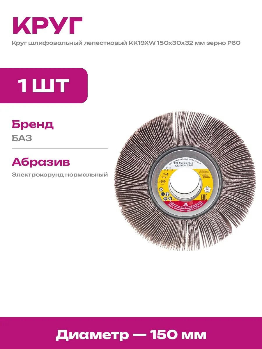Диск шлифовальный лепестковый 150х30х32 мм Р60 производство