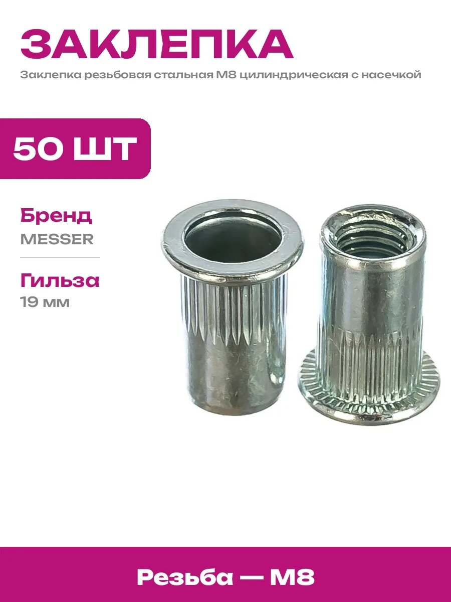 Резьбовая заклепка М8 цилиндрическая стандартный борт 50 шт