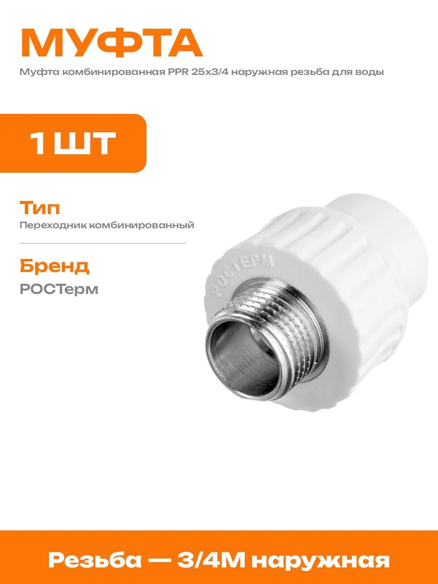 Фитинг для водопровода ПП 25х3/4 наружная резьба переходной