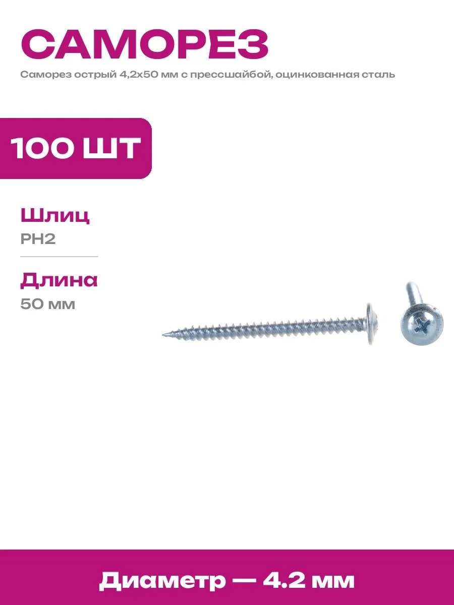 Саморезы полусферическая головка острые для профиля 100 шт