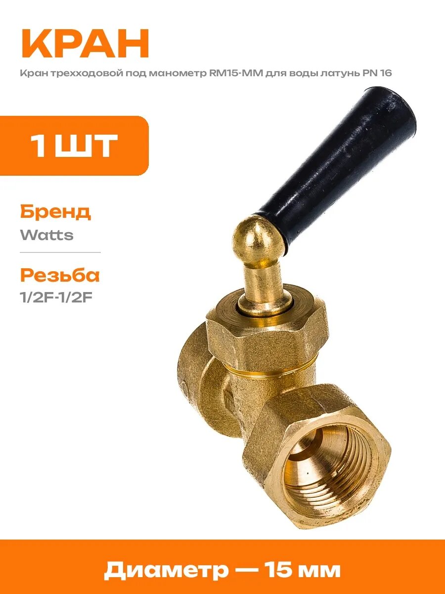 Трехходовой кран для манометра латунный с рычагом 1/2 дюйма