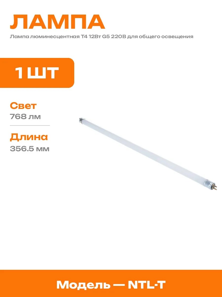 Лампа люминесцентная T4 G5 12Вт матовая 356 мм линейная
