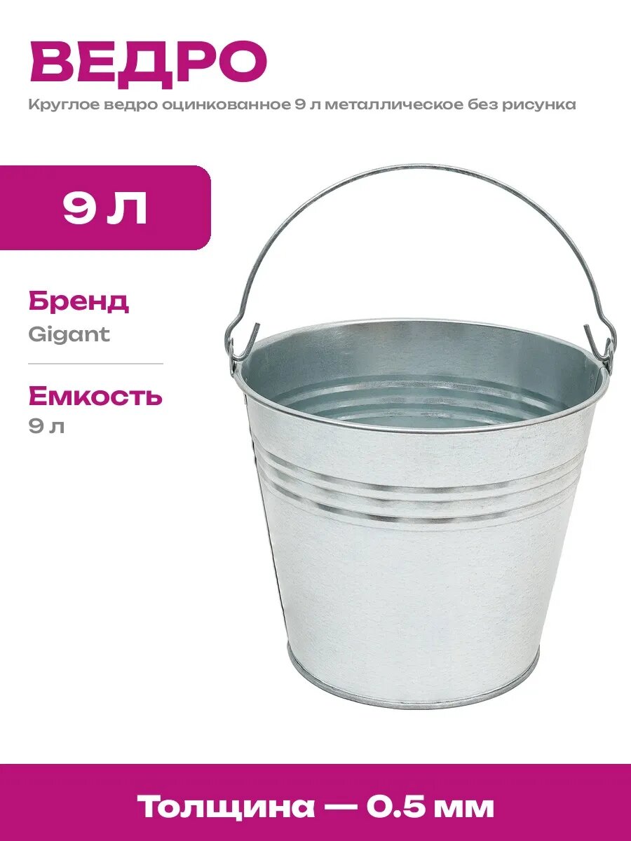 Ведро оцинкованное 9л для дачи круглое хозяйственное сталь