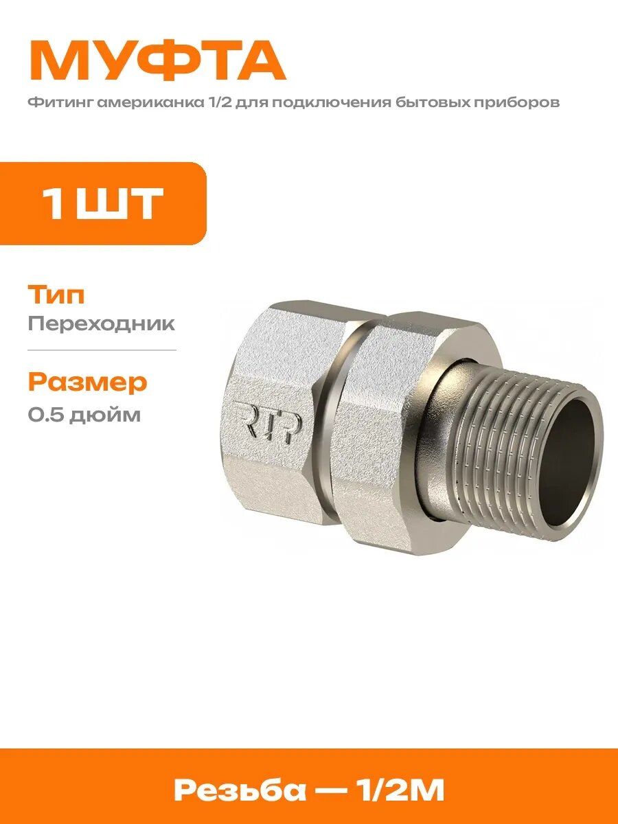Соединение разъемное 1/2 дюйма для труб и полотенцесушителя