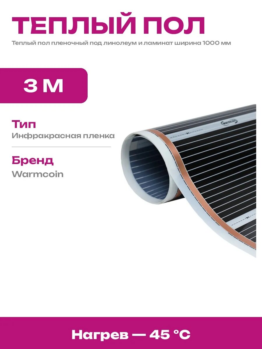 Инфракрасный теплый пол 3 кв м 180 Вт для сухого монтажа