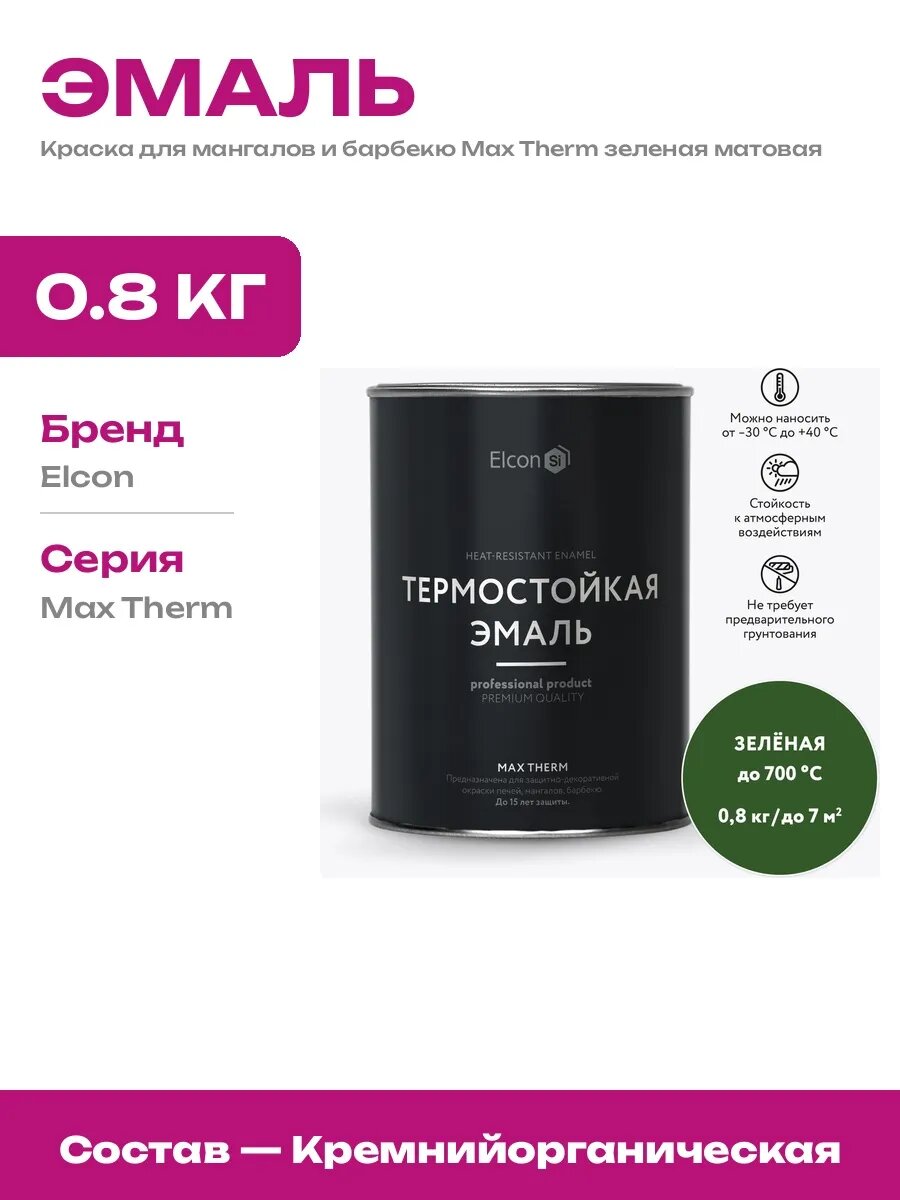 Термостойкая краска Max Therm зеленая для металла печей 700С