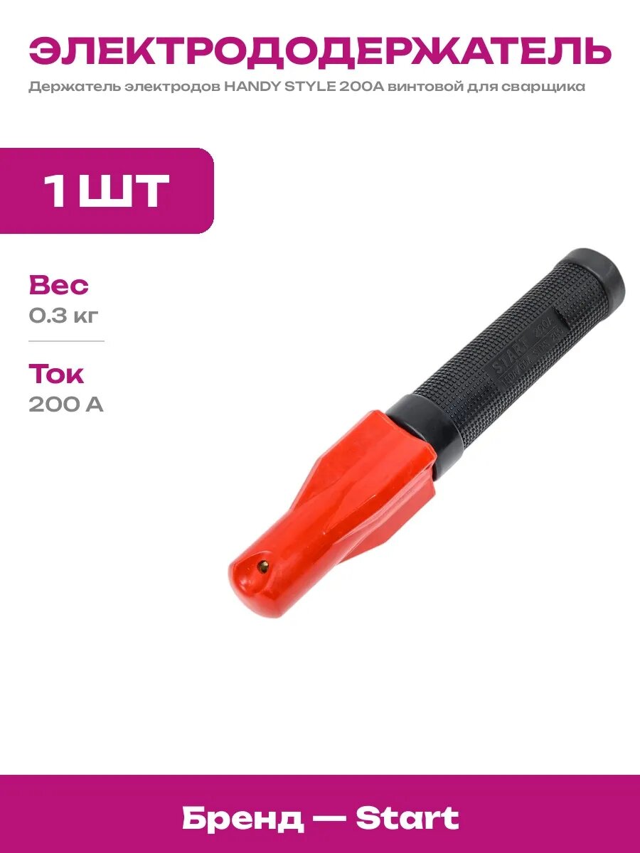 Электрододержатель Handy Style винтовой компактный для ММА