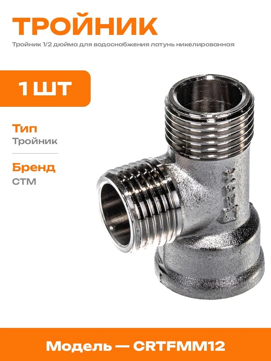 Фитинг тройник 1/2 дюйма латунь никель для водоснабжения