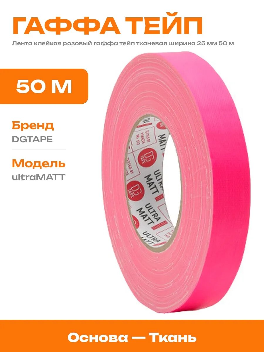 Тканевая лента розовая японская монтажная 25 мм гаффа тейп