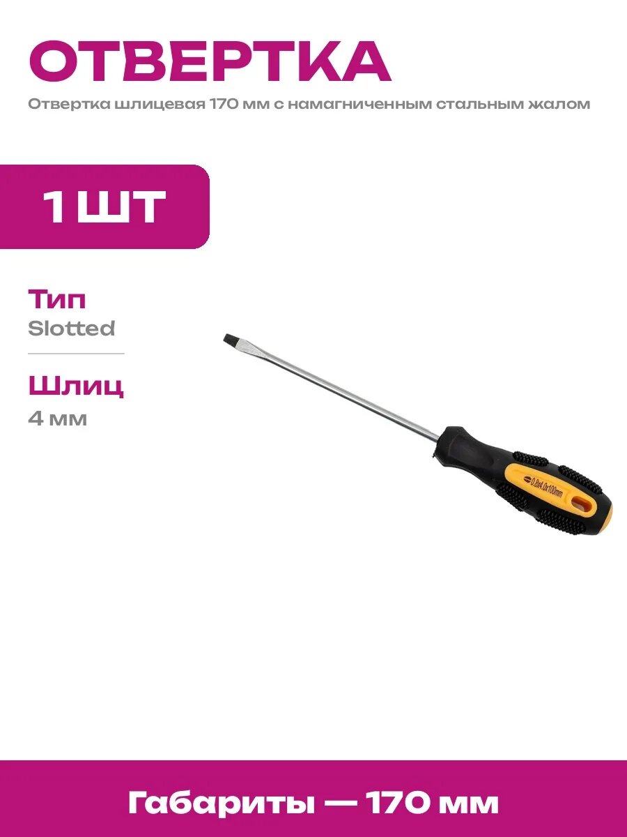 Отвертка плоская 4х100 мм стальная с магнитным наконечником