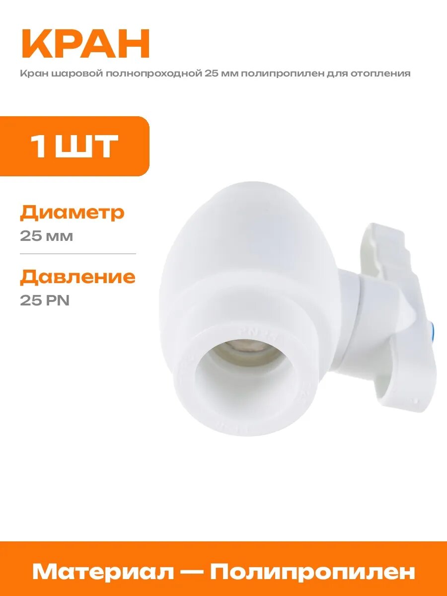 Кран шаровой пп 25 мм прямой для горячего водоснабжения