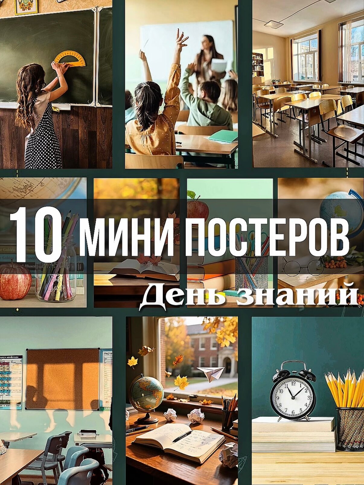 Минипостеры День знаний 1 сентября, размер 10*15 см, 10 шт в наборе