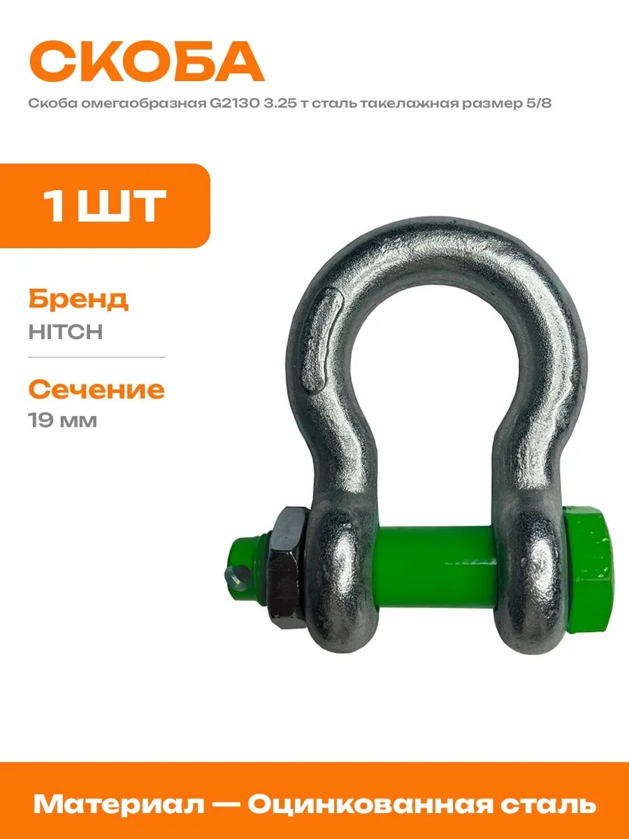 Скоба такелажная 19 мм омегообразная 3250 кг с болтом гайкой