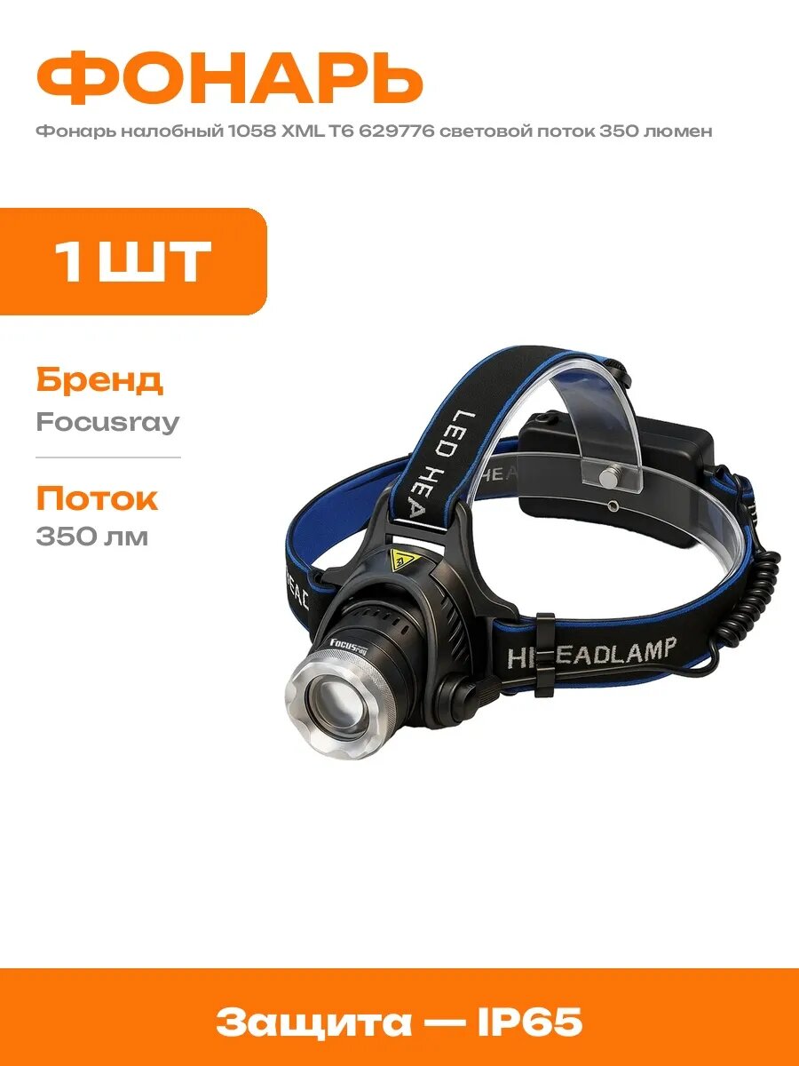 Налобный фонарь XML T6 металл пластик под аккумулятор 18650