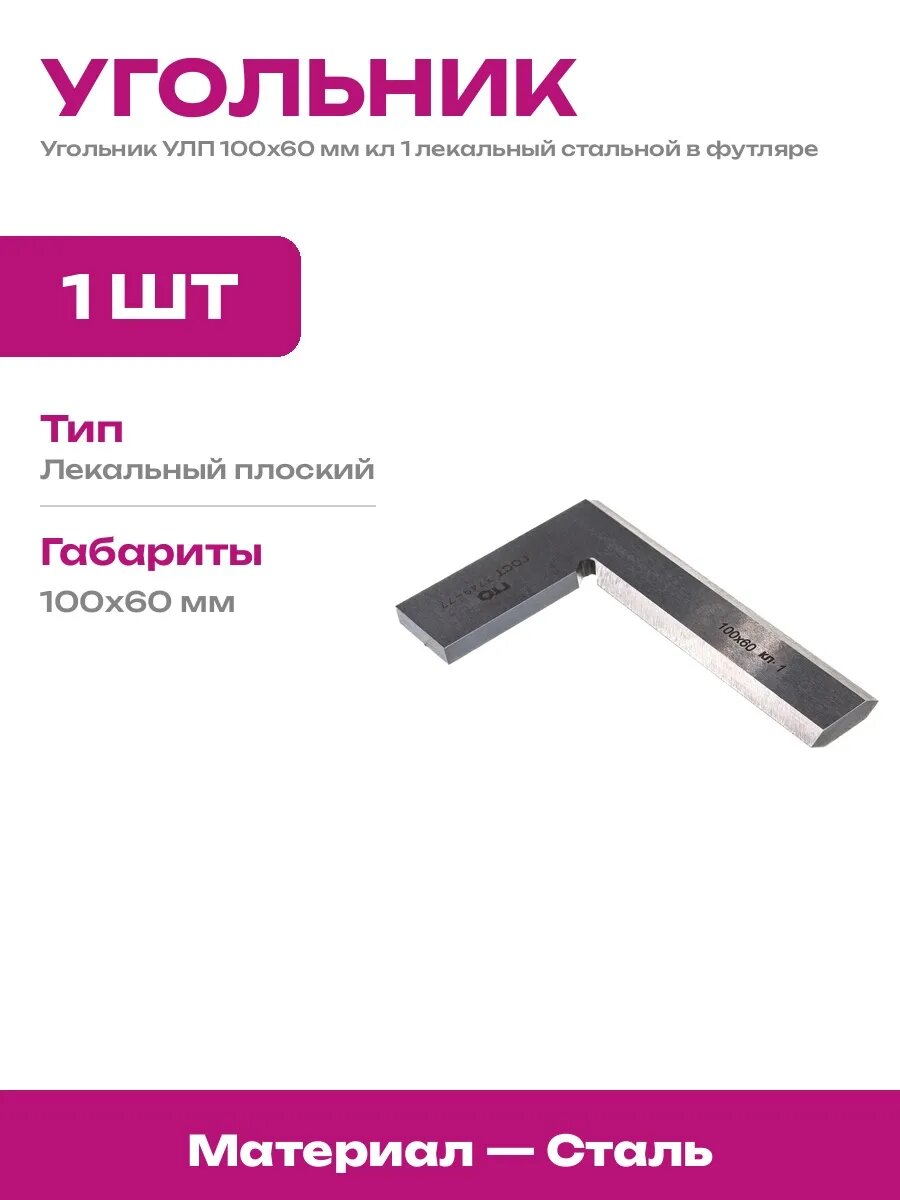 Угольник поверочный УЛП 100х60 мм 1 класс точности стальной