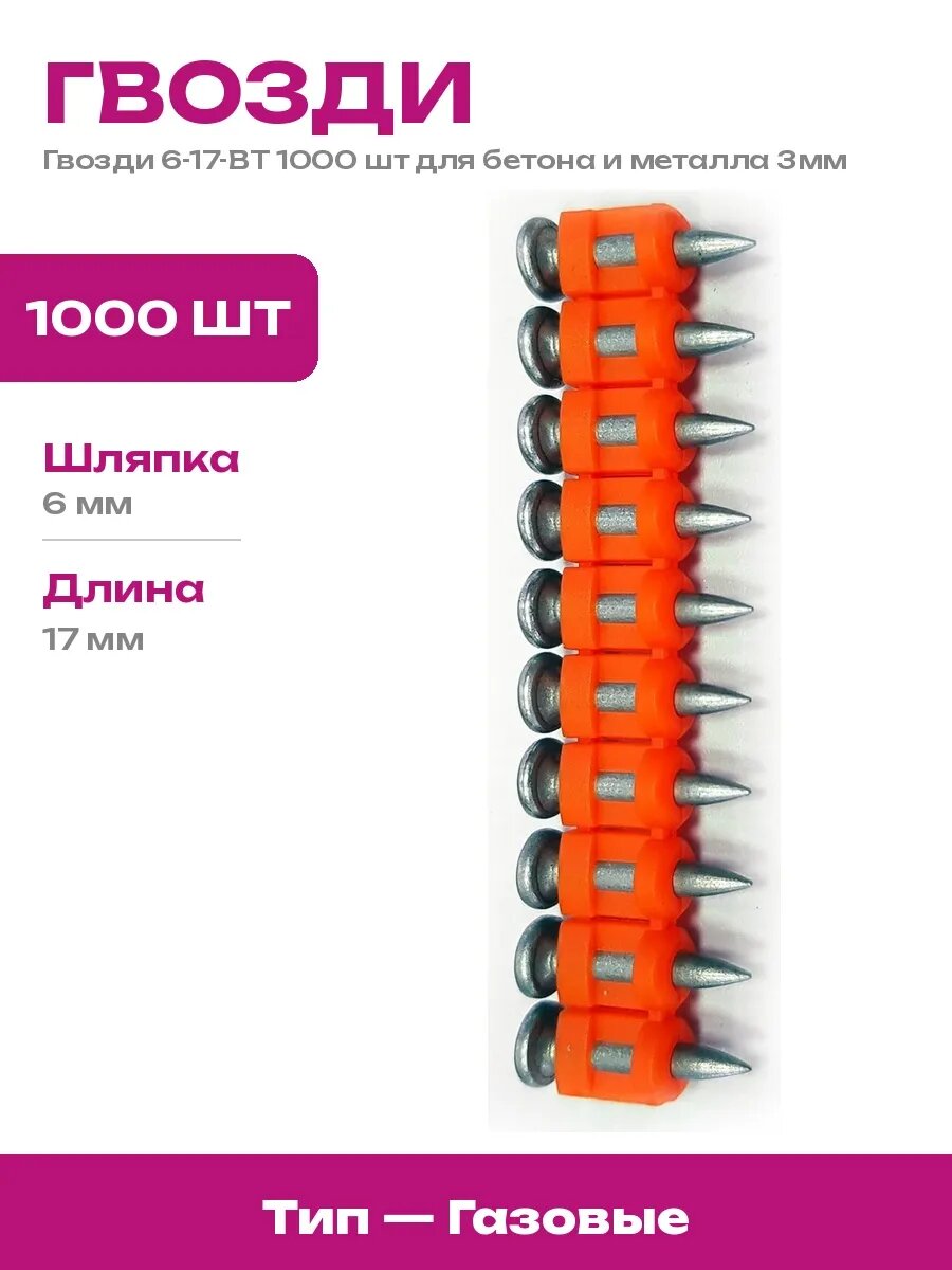 Стальные гвозди для газового пистолета по ГКЛ 3 мм 1000