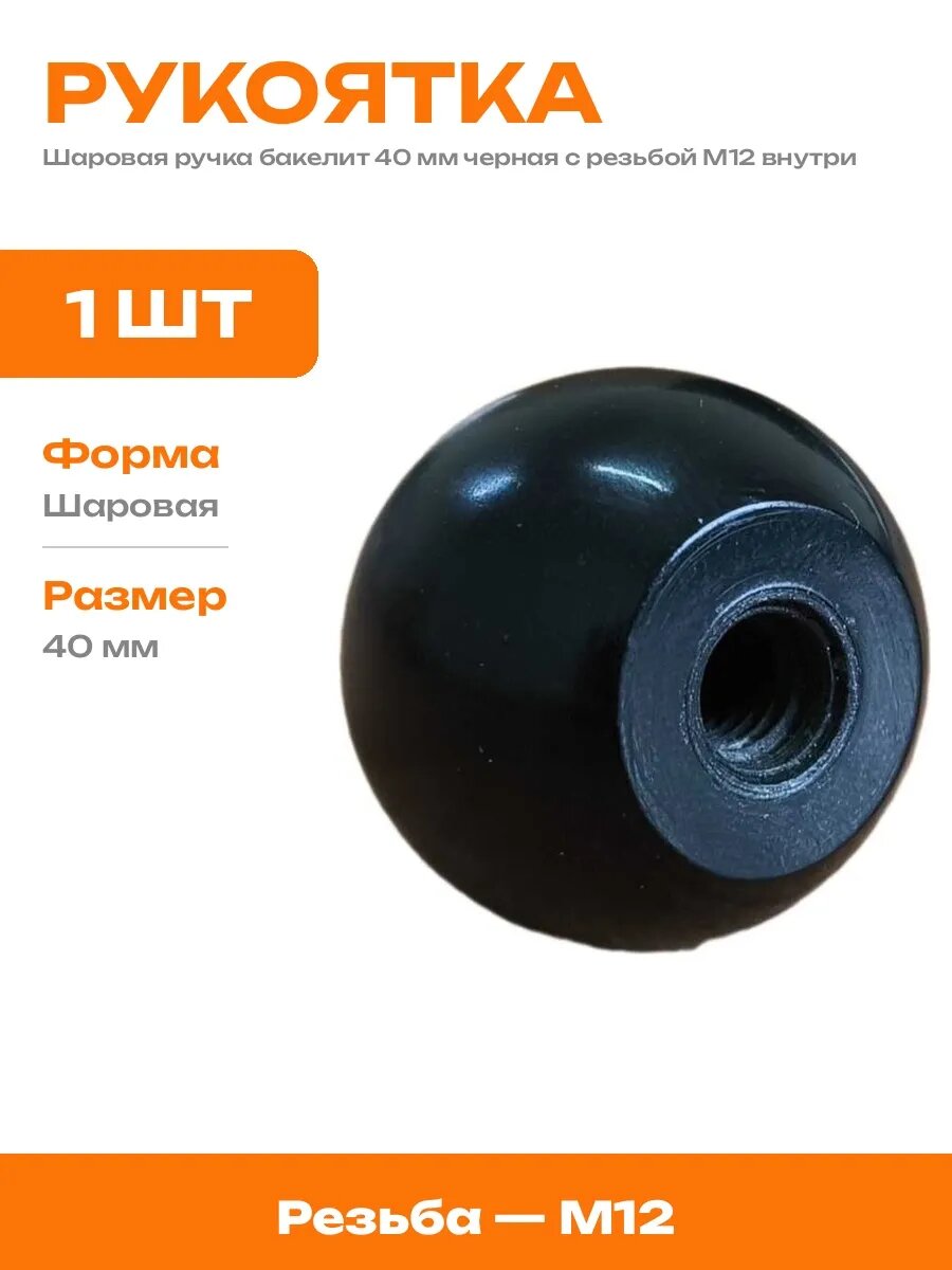 Ручка шар из бакелита 40 мм черная резьбовое соединение M12