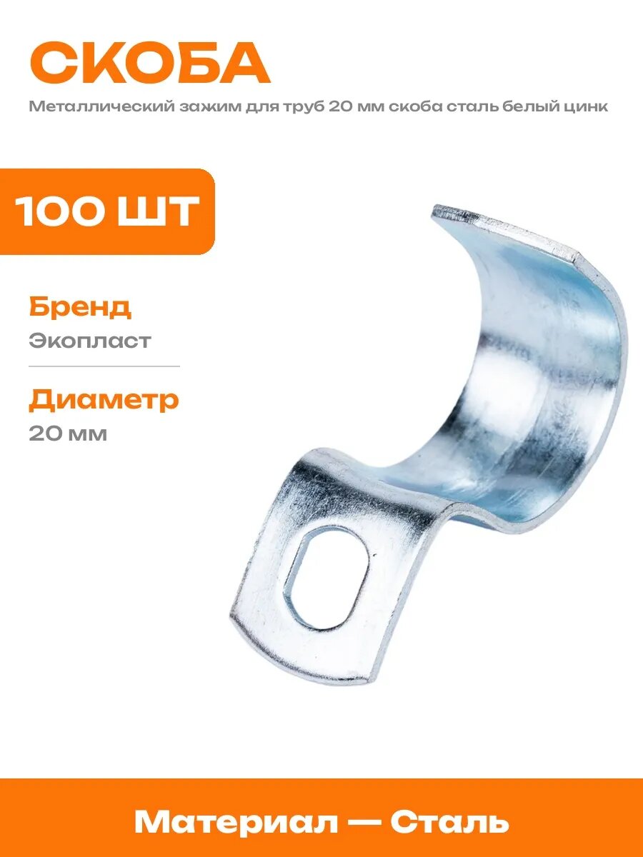 Хомут для труб 20 мм металлический однолапковый 100 штук