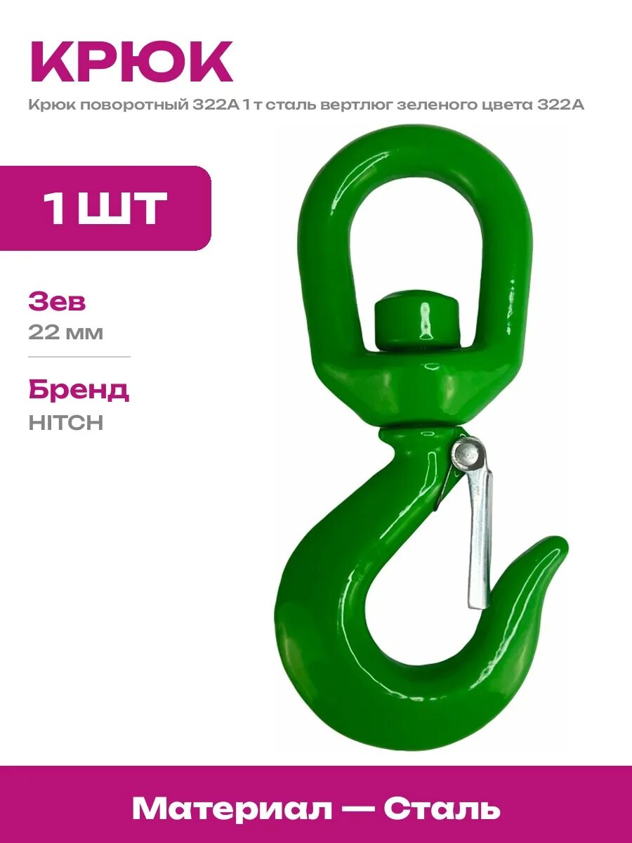 Крюк грузоподъемный 1 тонна вертлюг поворотный 32 мм сталь