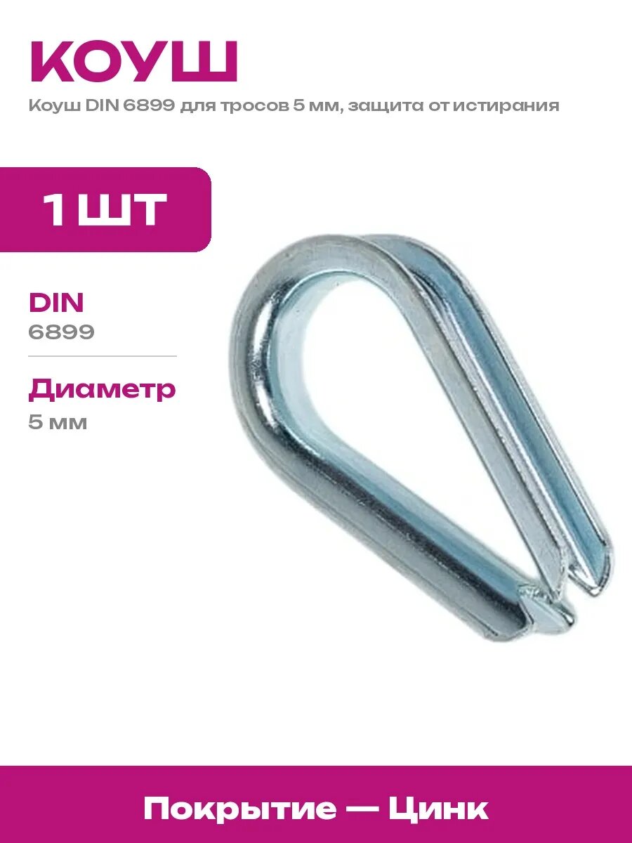 Коуш для троса 5 мм оцинкованный малый для петли 10 шт