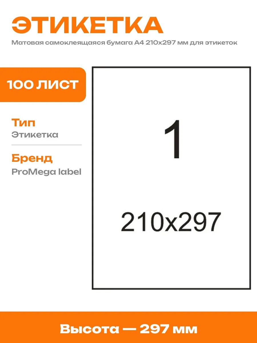 Наклейки А4 на весь лист самоклеящиеся для принтера 100 шт