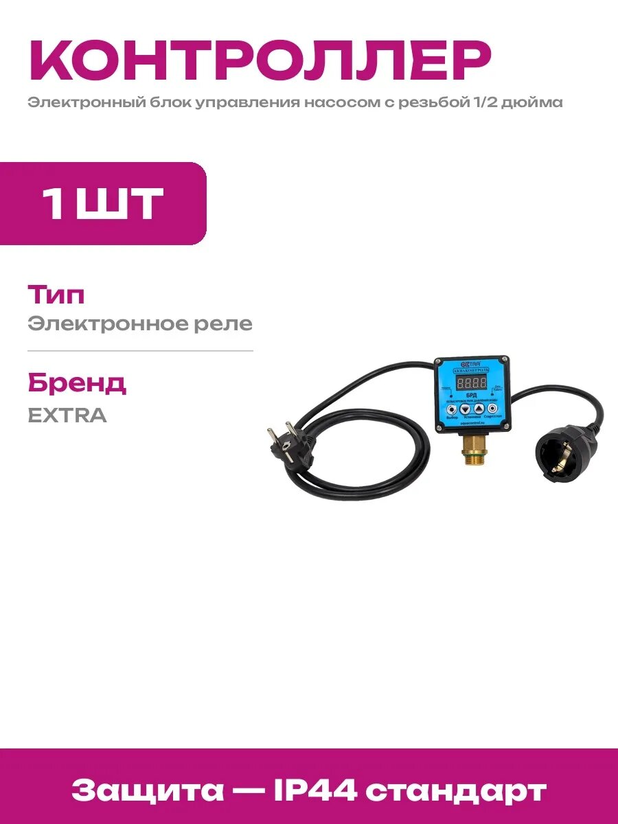 Реле давления для насоса автоматическое с цифровым дисплеем