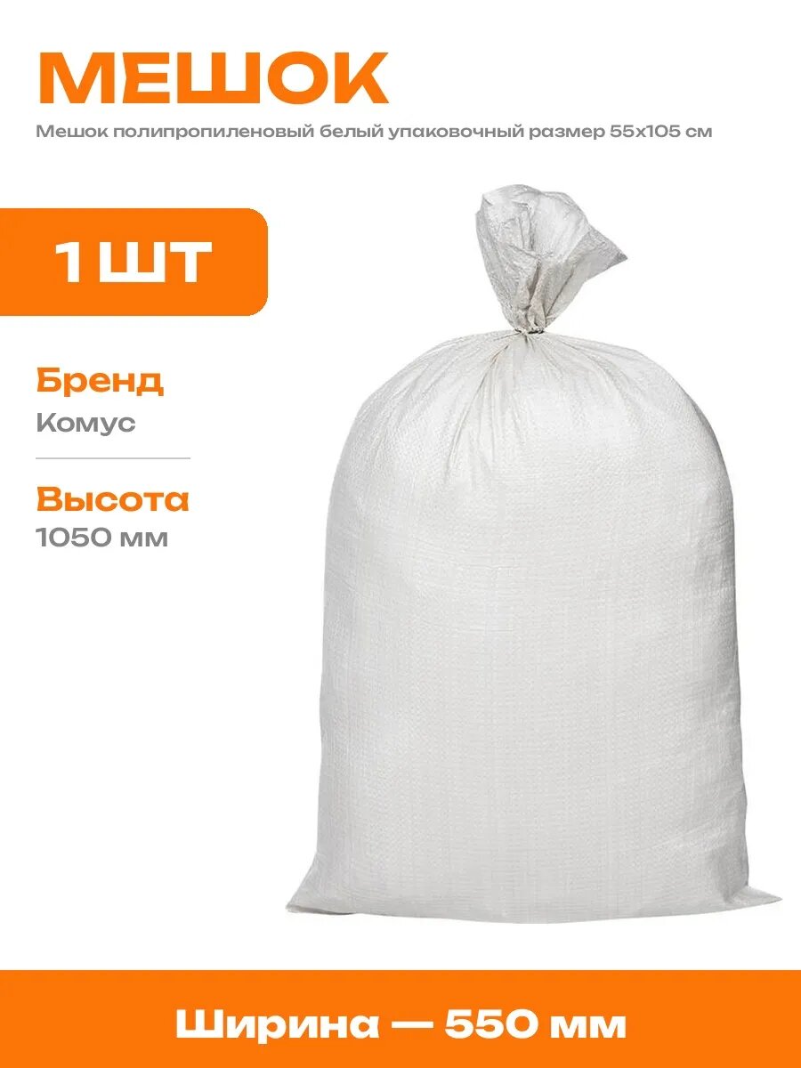 Мешок полипропиленовый для строительного мусора 55х105