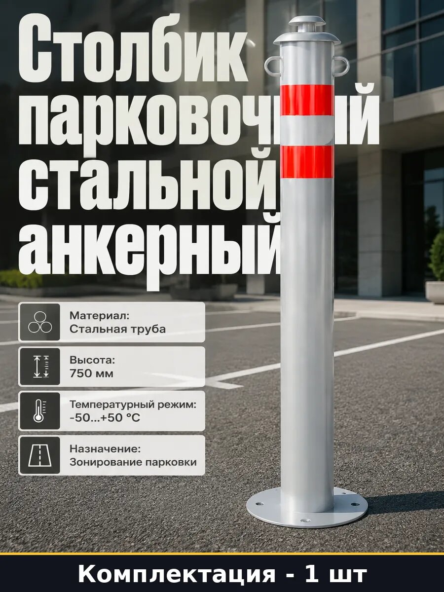 Парковочный столбик стальной 750 мм анкерный крепление