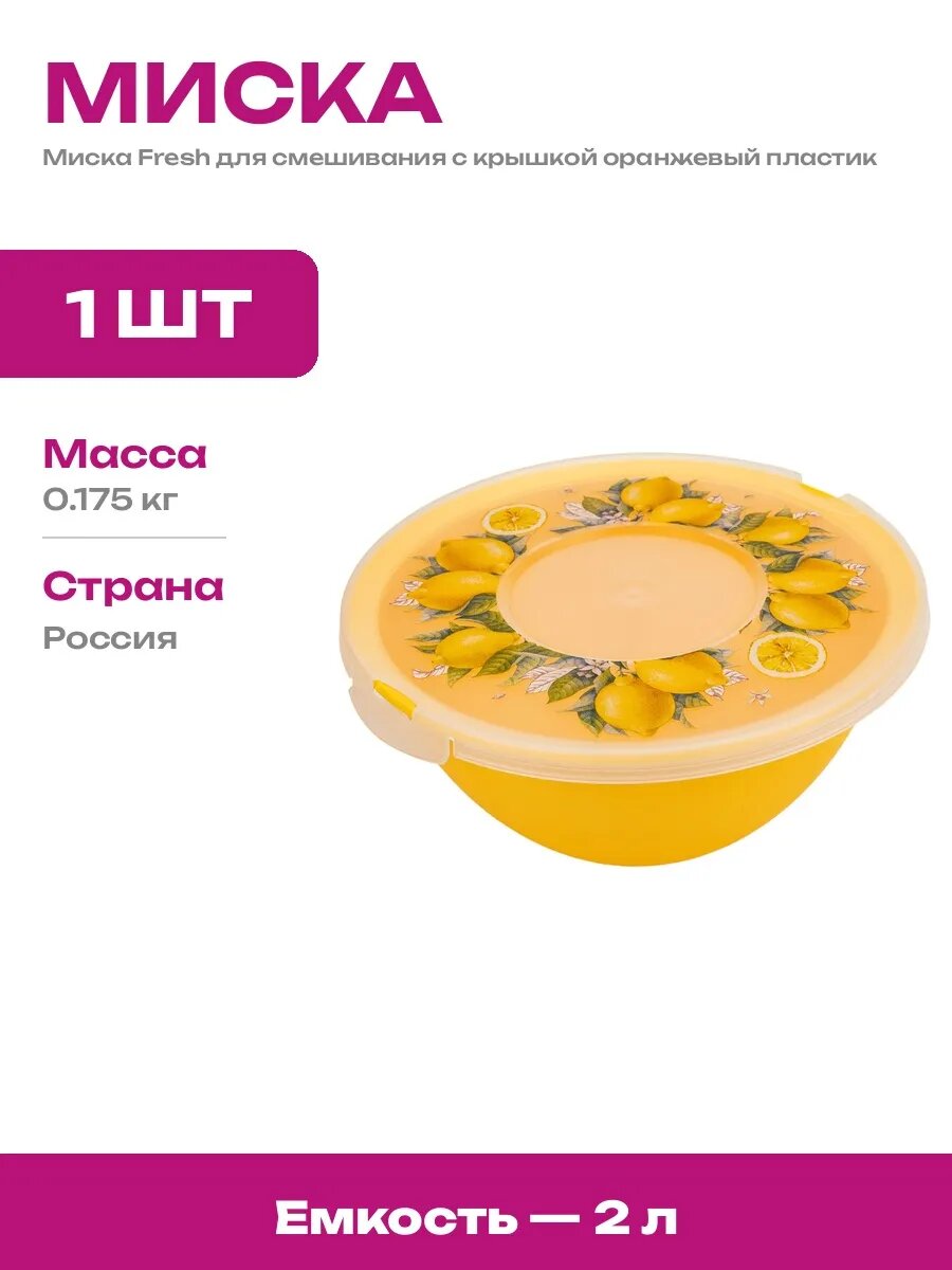 Миска Fresh с крышкой пластиковая оранжевая диаметр 90 мм