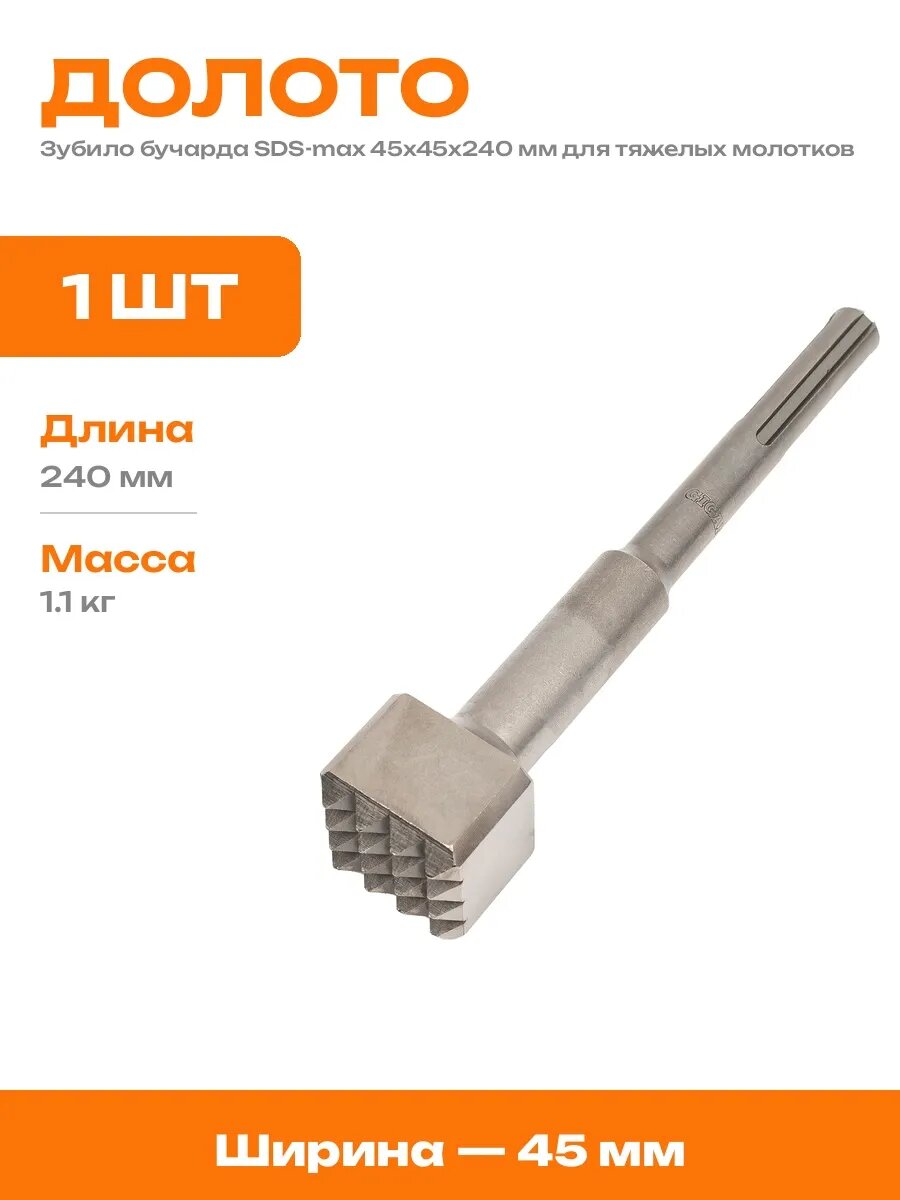 Бучарда SDS max 45х240 мм зубило для перфоратора широкое