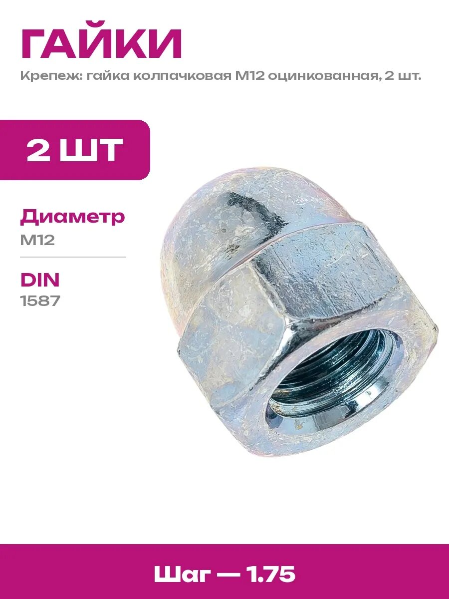 Крепеж: гайка колпачковая М12 стальная оцинкованная 2 шт.