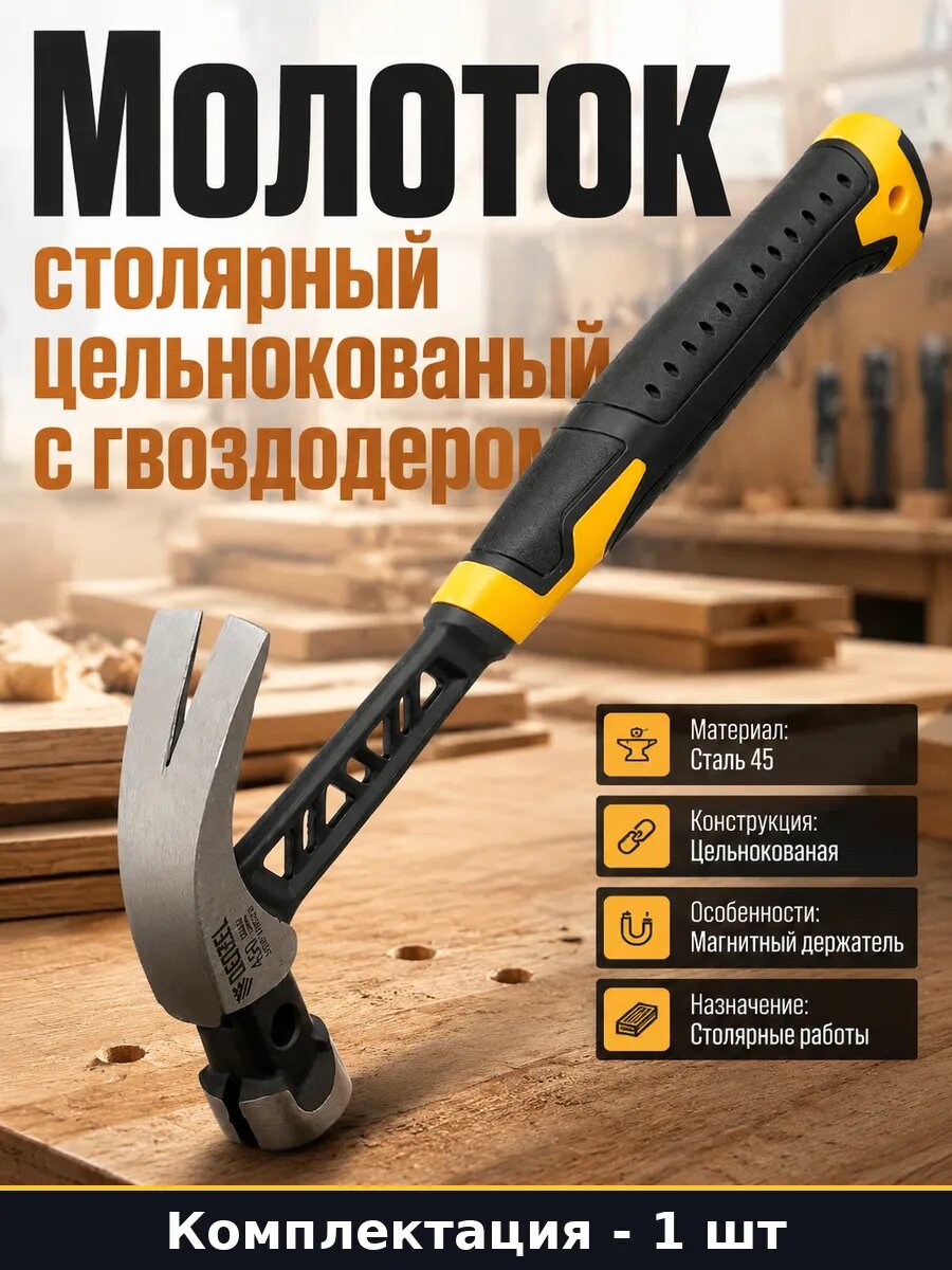 Профессиональный молоток гвоздодер стальной с магнитом 450