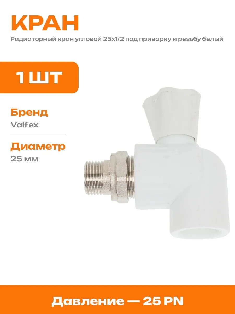 Кран шаровой для труб ппр 25 угловой белый для отопления