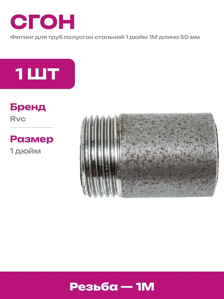 Стальная резьба 1 дюйм наружная 50 мм для водопровода 1 шт