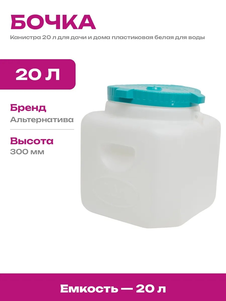 Пластиковая емкость 20 литров для воды с широкой горловиной