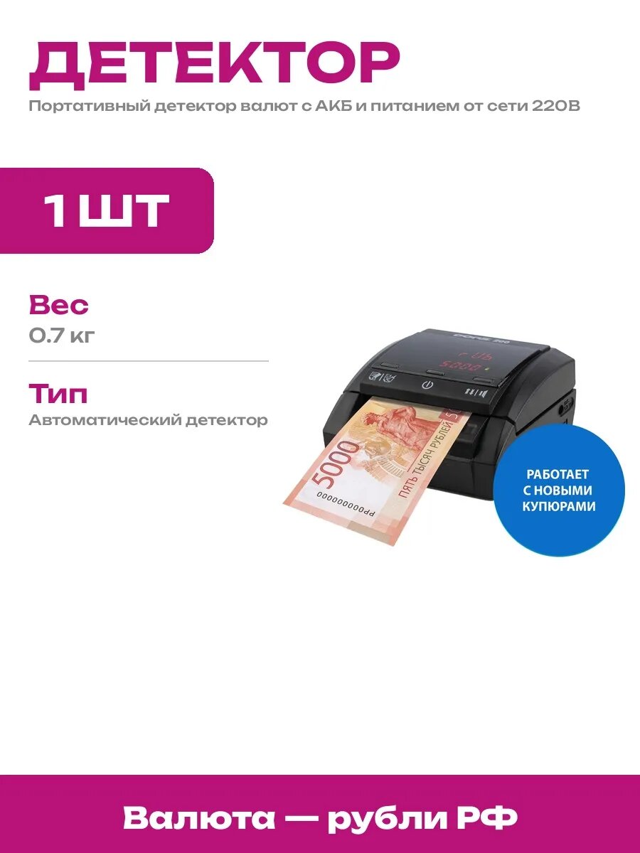 Детектор банкнот пластиковый со звуковым сигналом и кнопками