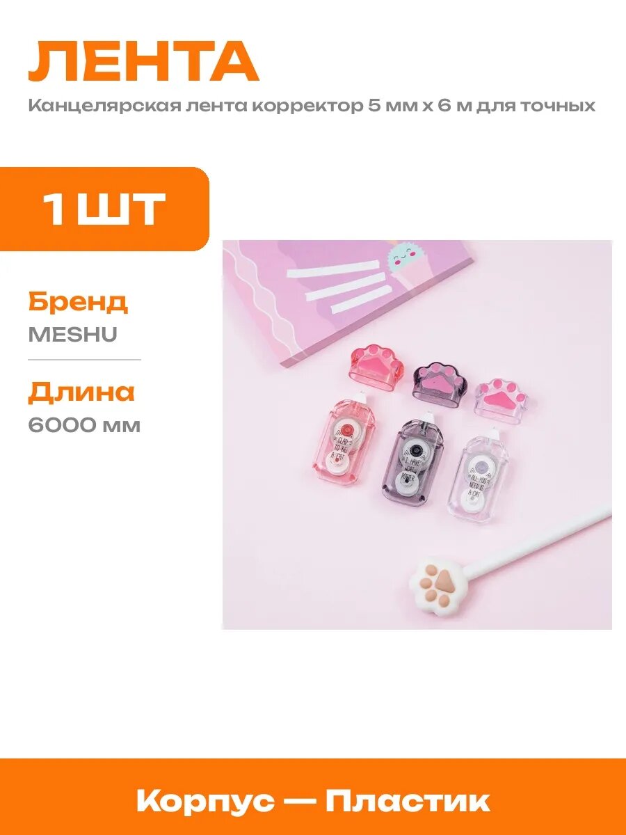 Ленточный корректор 5 мм х 6 м для школы и документов